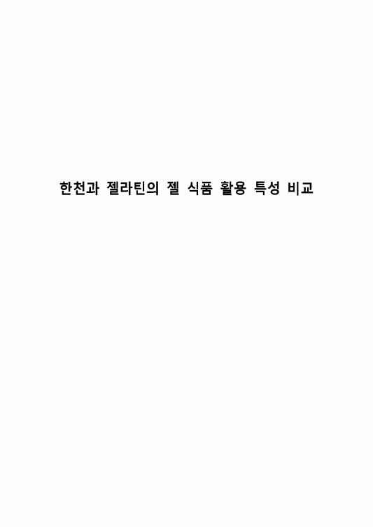 한천과 젤라틴의 젤 식품 활용 특성 비교