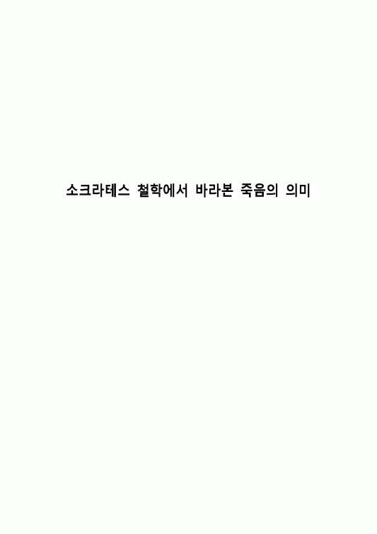 소크라테스 철학에서 바라본 죽음의 의미