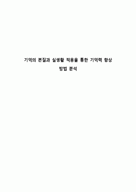 기억의 본질과 실생활 적용을 통한 기억력 향상 방법 분석