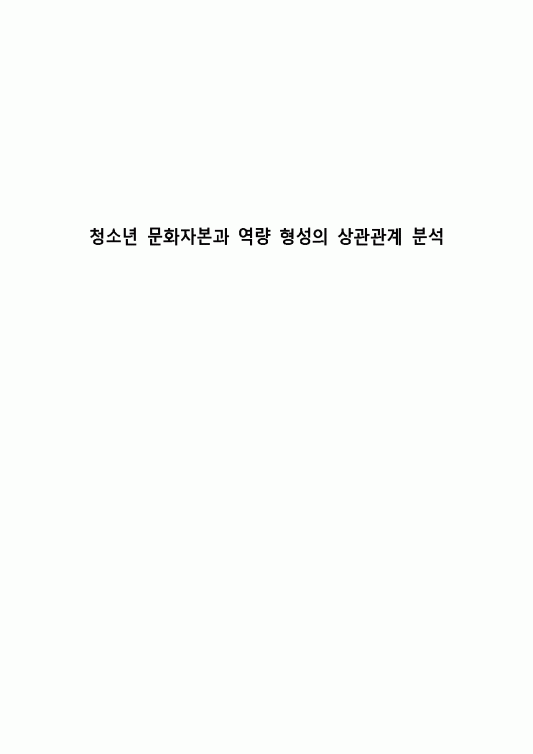 청소년 문화자본과 역량 형성의 상관관계 분석