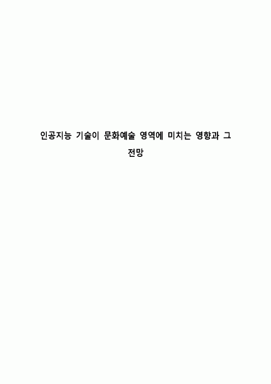 인공지능 기술이 문화예술 영역에 미치는 영향과 그 전망