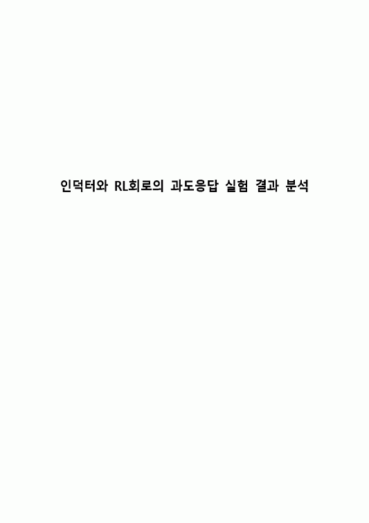 인덕터와 RL회로의 과도응답 실험 결과 분석