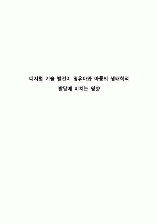 디지털 기술 발전이 영유아와 아동의 생태학적 발달에 미치는 영향