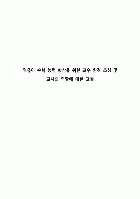 영유아 수학 능력 향상을 위한 교수 환경 조성 및 교사의 역할에 대한 고찰