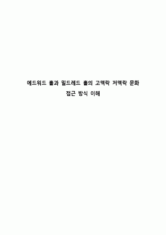 에드워드 홀과 밀드레드 홀의 고맥락 저맥락 문화 접근 방식 이해