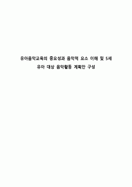 유아음악교육의 중요성과 음악적 요소 이해 및 5세 유아 대상 음악활동 계획안 구성