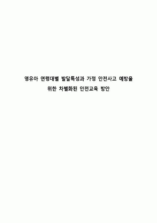 영유아 연령대별 발달특성과 가정 안전사고 예방을 위한 차별화된 안전교육 방안