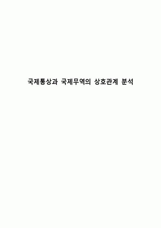 국제통상과 국제무역의 상호관계 분석