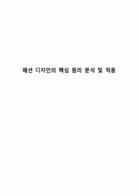 패션 디자인의 핵심 원리 분석 및 적용