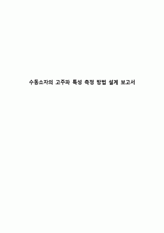 수동소자의 고주파 특성 측정 방법 설계 보고서