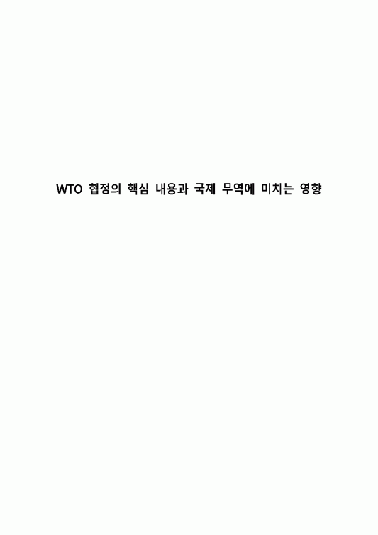 WTO 협정의 핵심 내용과 국제 무역에 미치는 영향