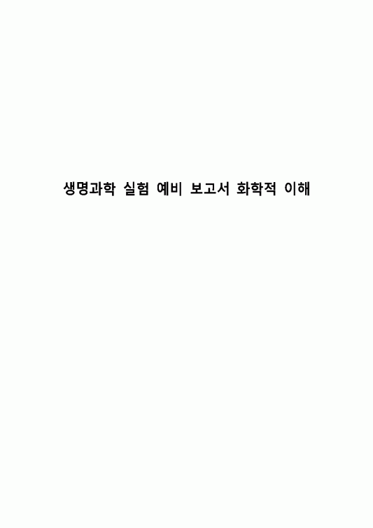 생명과학 실험 예비 보고서 화학적 이해