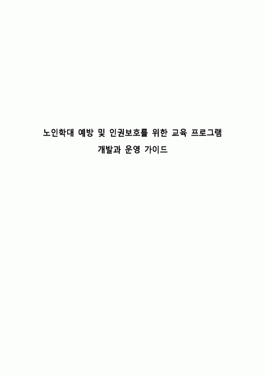 노인학대 예방 및 인권보호를 위한 교육 프로그램 개발과 운영 가이드