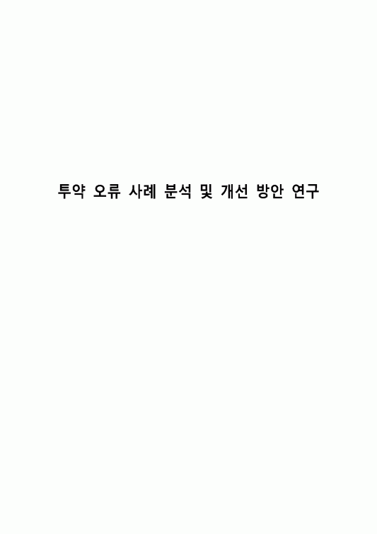 투약 오류 사례 분석 및 개선 방안 연구