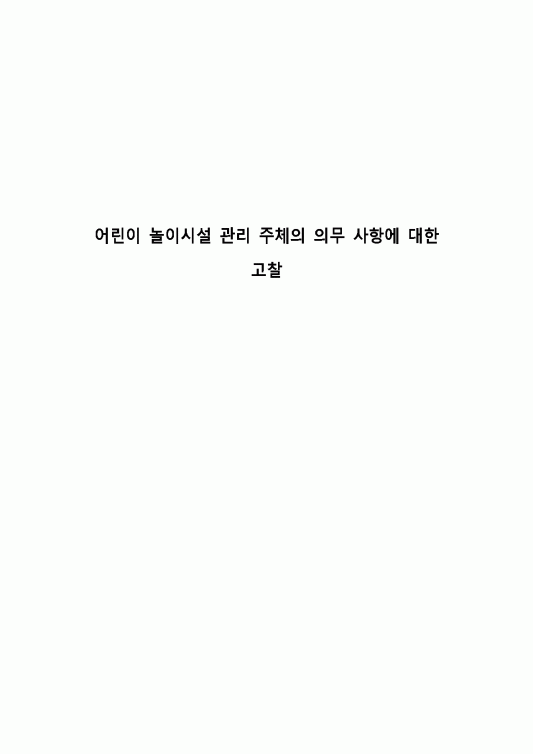 어린이 놀이시설 관리 주체의 의무 사항에 대한 고찰