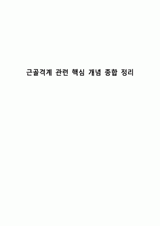 근골격계 관련 핵심 개념 종합 정리