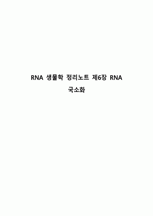 RNA 생물학 정리노트 제6장 RNA 국소화