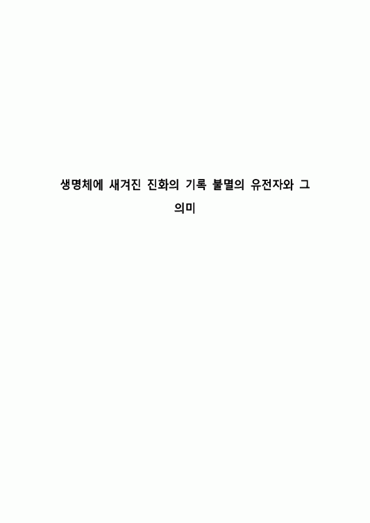 생명체에 새겨진 진화의 기록 불멸의 유전자와 그 의미