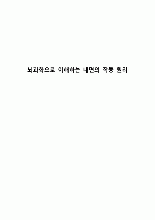 뇌과학으로 이해하는 내면의 작동 원리