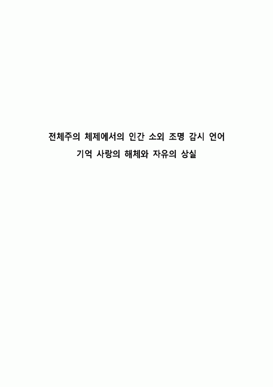 전체주의 체제에서의 인간 소외 조명 감시 언어 기억 사랑의 해체와 자유의 상실