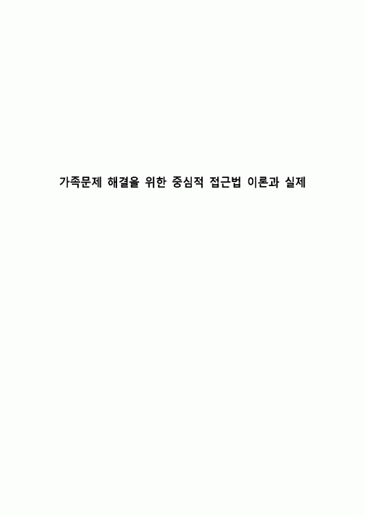가족문제 해결을 위한 중심적 접근법 이론과 실제