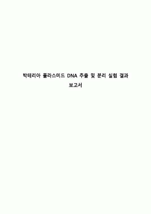 박테리아 플라스미드 DNA 추출 및 분리 실험 결과 보고서