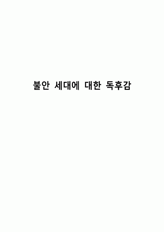 불안 세대에 대한 독후감