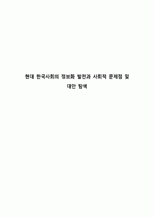 현대 한국사회의 정보화 발전과 사회적 문제점 및 대안 탐색
