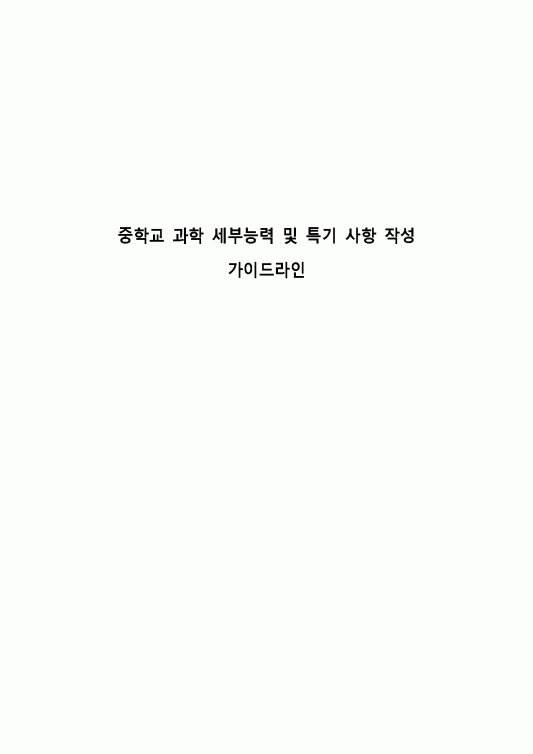 중학교 과학 세부능력 및 특기 사항 작성 가이드라인