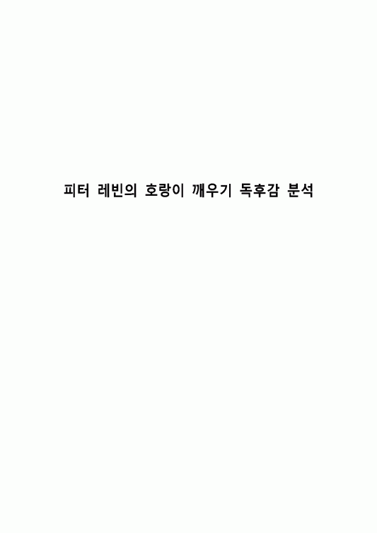피터 레빈의 호랑이 깨우기 독후감 분석