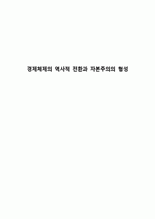 경제체제의 역사적 전환과 자본주의의 형성