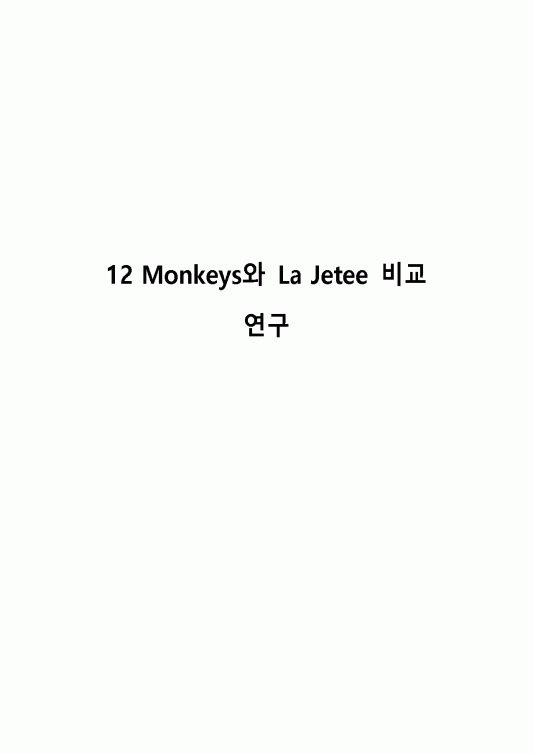 12 Monkeys와 La Jetee 비교 연구