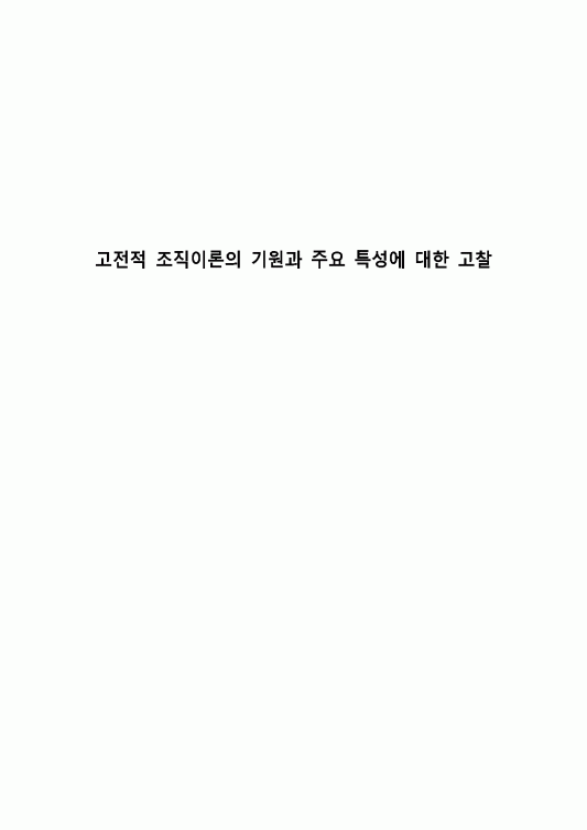 고전적 조직이론의 기원과 주요 특성에 대한 고찰