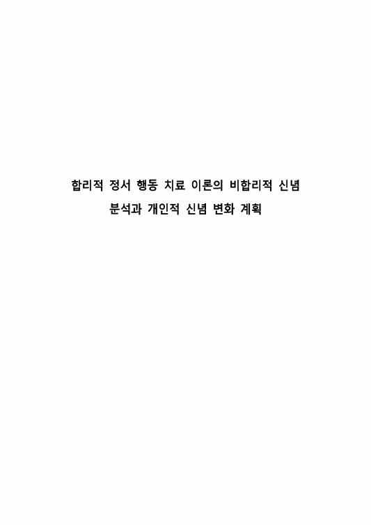 합리적 정서 행동 치료 이론의 비합리적 신념 분석과 개인적 신념 변화 계획