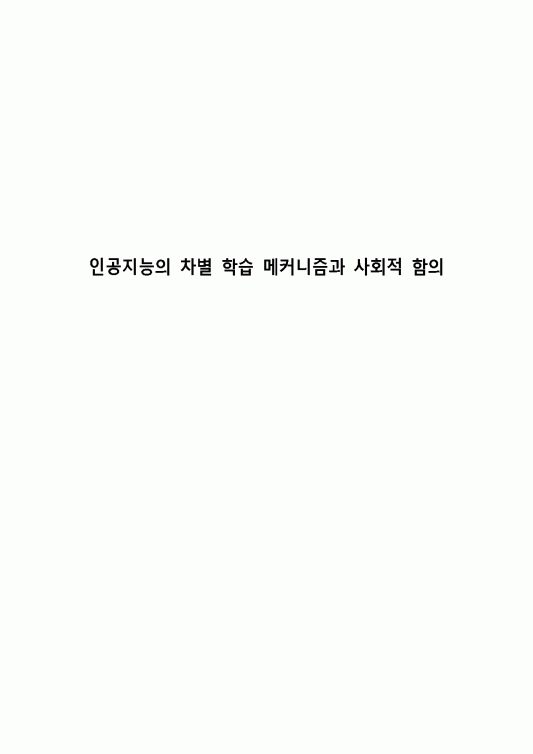 인공지능의 차별 학습 메커니즘과 사회적 함의