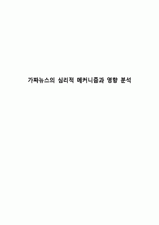 가짜뉴스의 심리적 메커니즘과 영향 분석