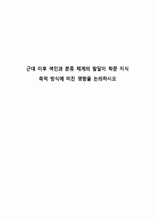 근대 이후 색인과 분류 체계의 발달이 학문 지식 축적 방식에 미친 영향을 논의하시오