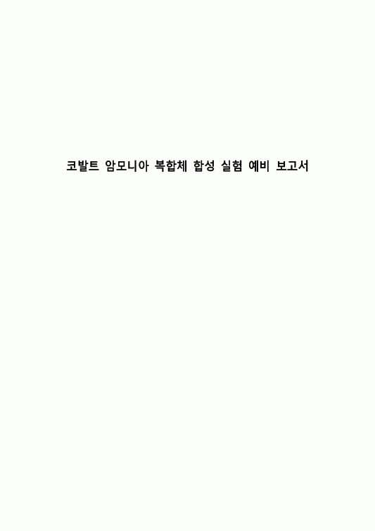 코발트 암모니아 복합체 합성 실험 예비 보고서