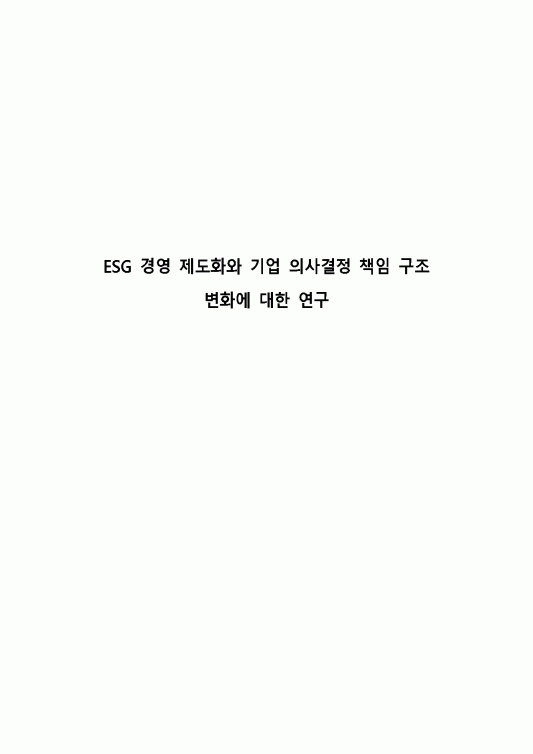 ESG 경영 제도화와 기업 의사결정 책임 구조 변화에 대한 연구