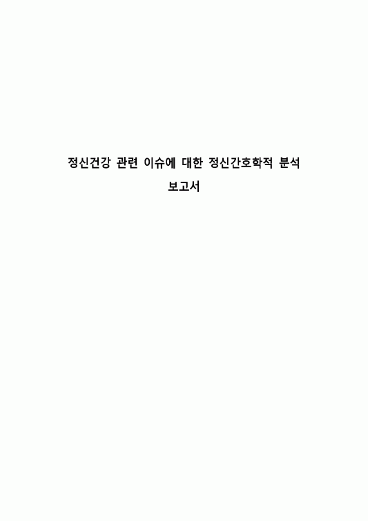 정신건강 관련 이슈에 대한 정신간호학적 분석 보고서