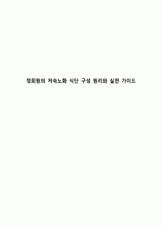정희원의 저속노화 식단 구성 원리와 실천 가이드