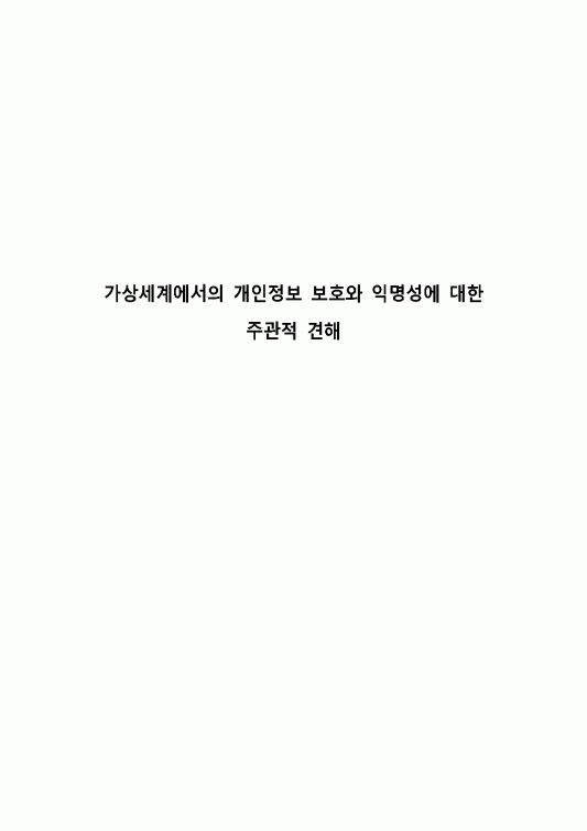 가상세계에서의 개인정보 보호와 익명성에 대한 주관적 견해