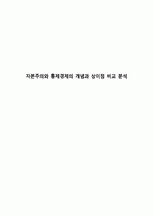 자본주의와 통제경제의 개념과 상이점 비교 분석