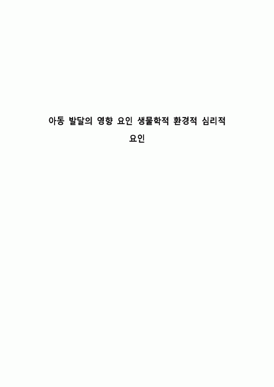 아동 발달의 영향 요인 생물학적 환경적 심리적 요인