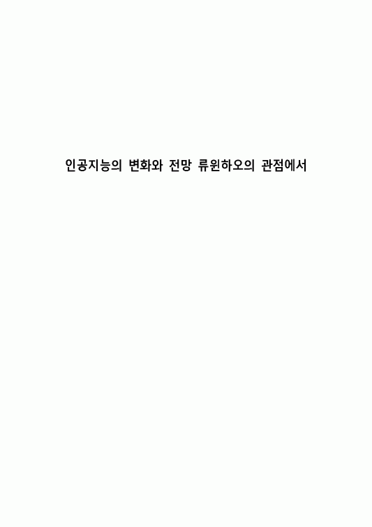 인공지능의 변화와 전망 류윈하오의 관점에서