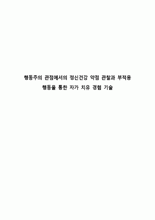 행동주의 관점에서의 정신건강 약점 관찰과 부적응 행동을 통한 자가 치유 경험 기술