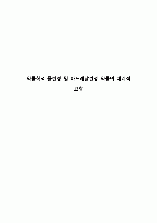약물학적 콜린성 및 아드레날린성 약물의 체계적 고찰