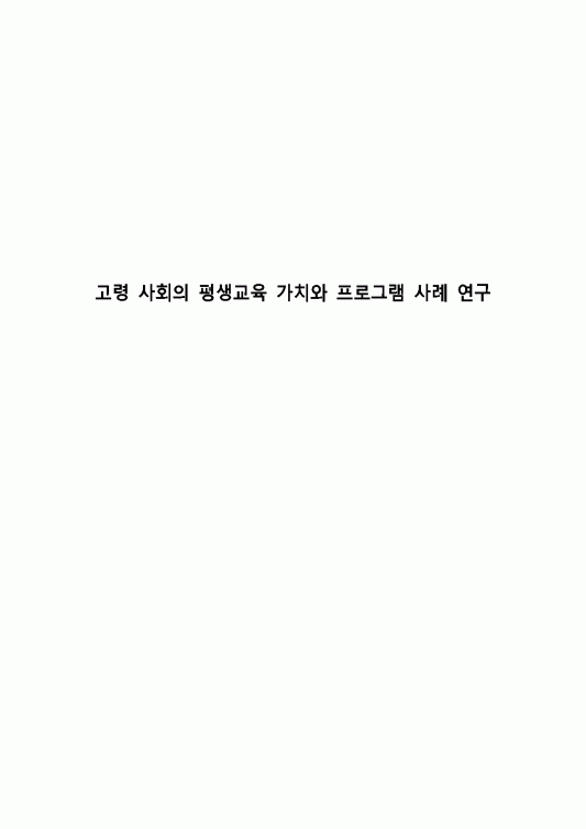 고령 사회의 평생교육 가치와 프로그램 사례 연구