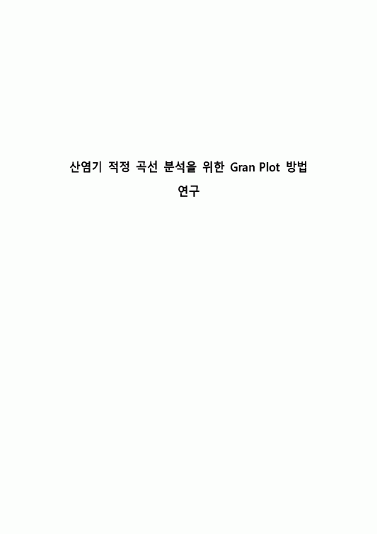 산염기 적정 곡선 분석을 위한 Gran Plot 방법 연구
