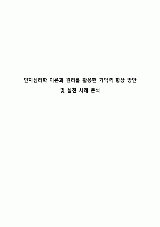 인지심리학 이론과 원리를 활용한 기억력 향상 방안 및 실천 사례 분석